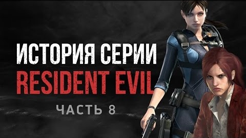 История серии Resident Evil, часть 8