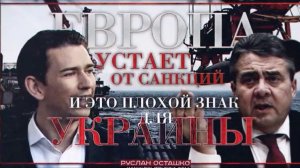 ЕВРОПА УСТАЛА ОТ САНКЦИЙ И КИДАЕТ УКРАИНУ!