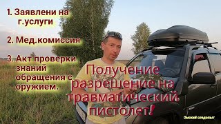 Получение разрешение на травмат пистолет в 2021г