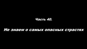 Традиционные ошибки новоначальных.
 Часть 40. Не знаем о самых опасных страстях