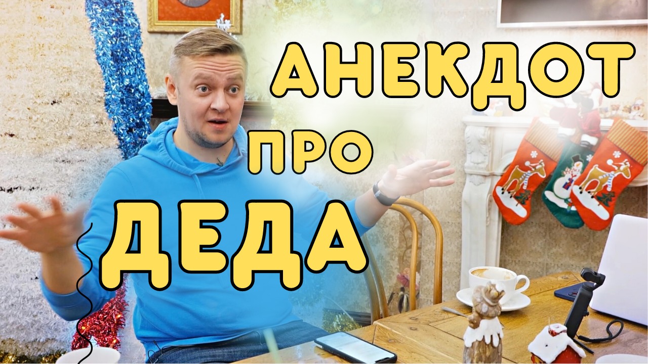 🤣 АНЕКДОТ ПРО ДЕДА  🤣 Анекдоты от Баклажана #байка #анекдоты