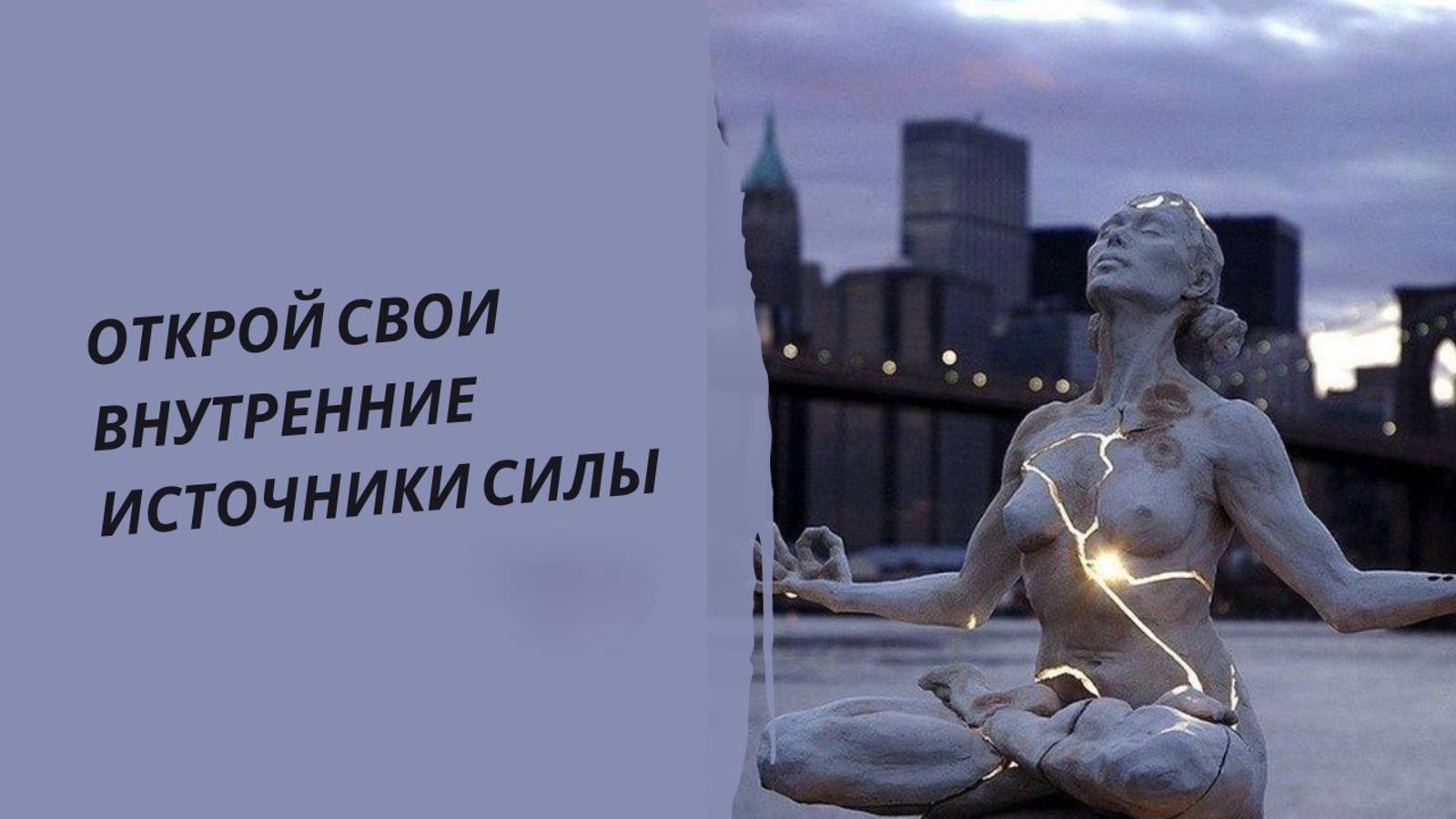 Внутренние источники силы