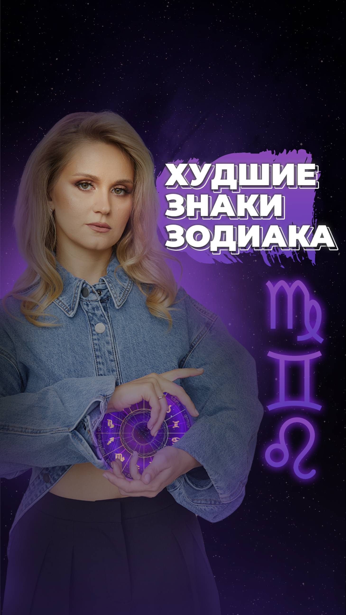 Худшие знаки зодиака