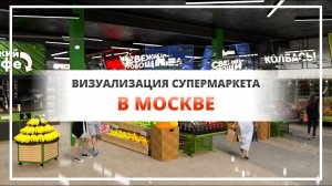 Визуализация супермаркета в Москве