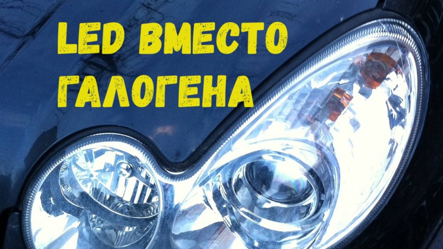 LED лампы H7 55w вместо галогенных Hyundai Sonata EF