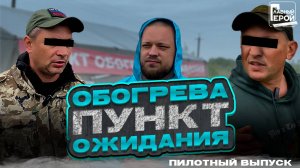 Главный Герой - Пункт обогрева (пилотный выпуск)