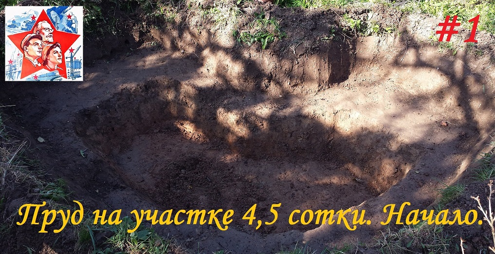 Небольшой пруд своими руками на садовом участке 4,5 сотки. Начало.