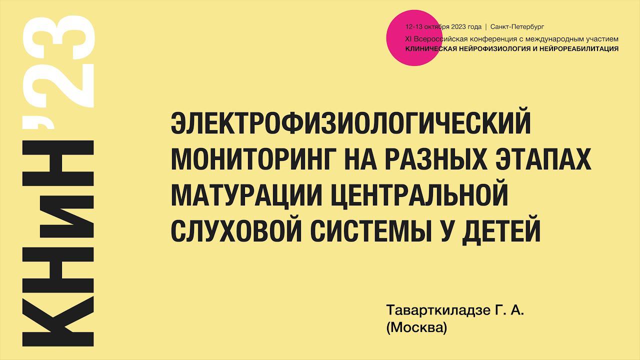 Электрофизиологический мониторинг на разных этапах матурации центральной слуховой системы у детей
