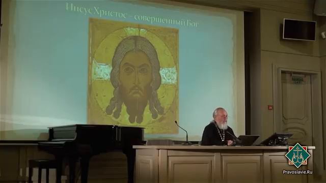 Лекция 2. Вера в единого Господа Иисуса Христа, Сына Божия