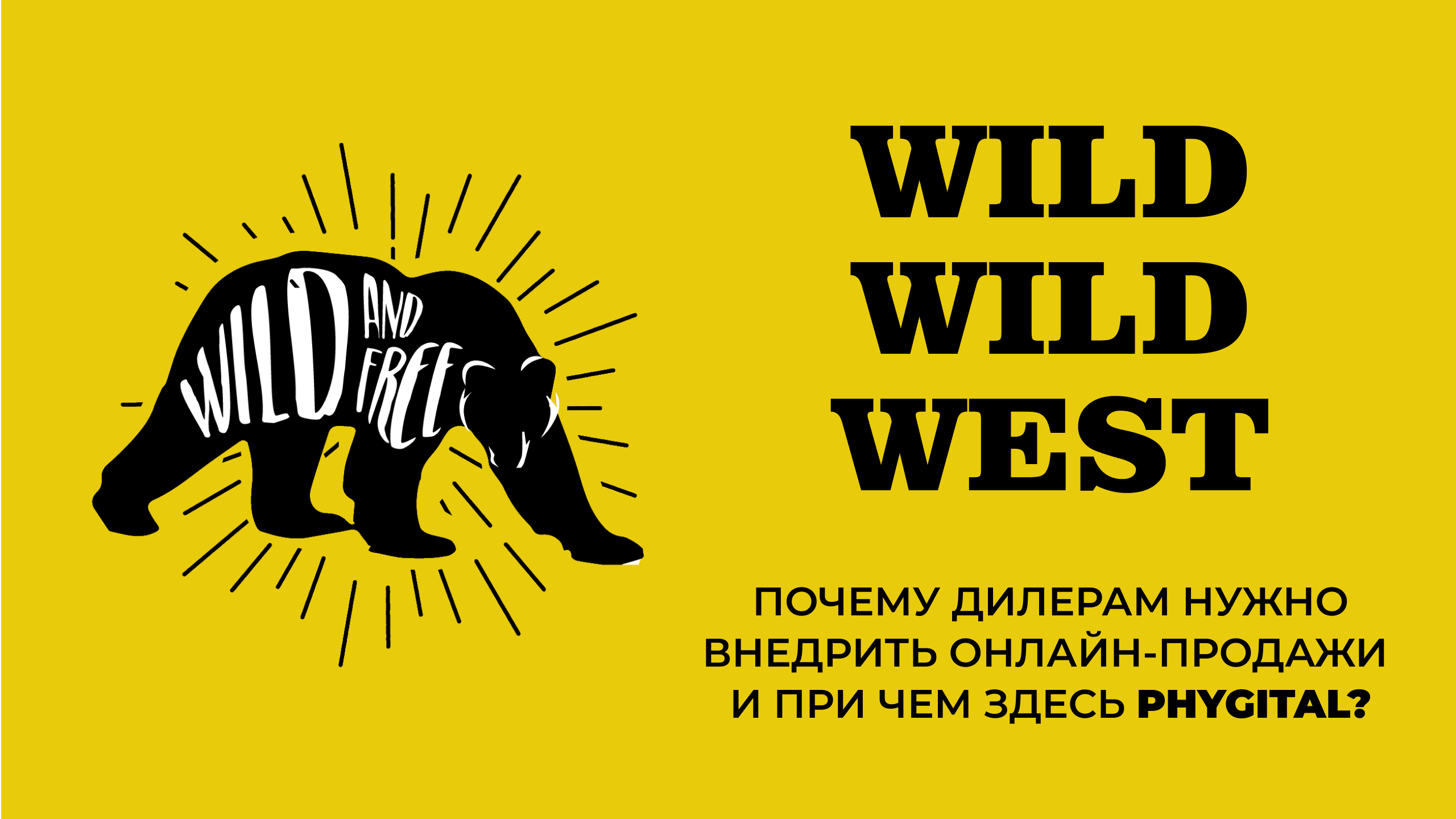 Wild August. Почему дилерам нужно внедрить онлайн-продажи сегодня и при чем здесь Phygital?