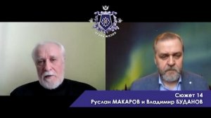 МироВидение. Сюжет 14. Владимир БУДАНОВ.