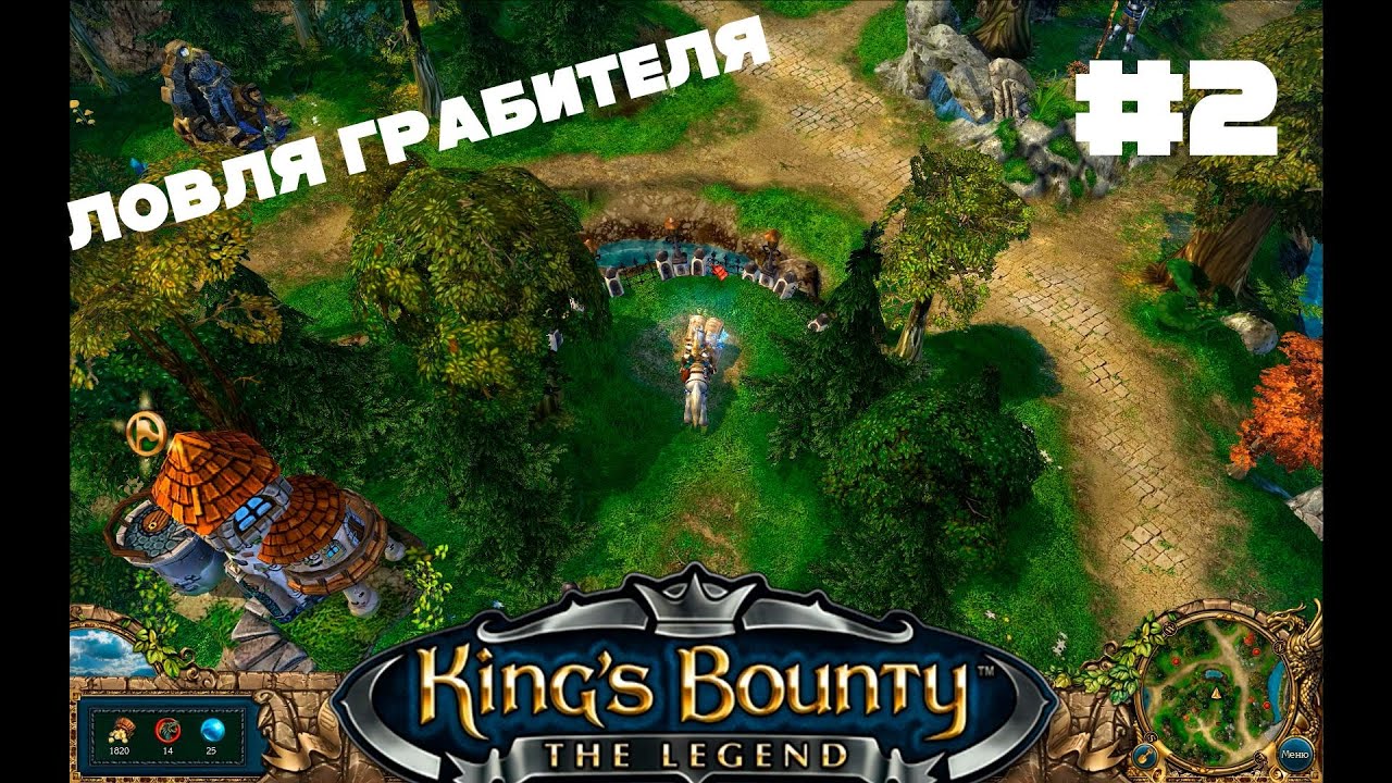 ЛОВИМ ГРАБИТЕЛЯ! ПРИКАЗ КОРОЛЯ! | King's Bounty: The Legend #2