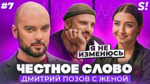 ЧЕСТНОЕ СЛОВО №7 | Дмитрий Позов c женой на детекторе лжи | эксклюзивно ВКонтакте