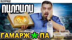 Доставка ПИЛПИЛИ | Грузинское фиаско, братан...