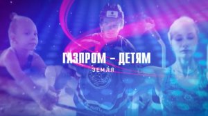 Фильм о проекте Газпром-детям (Серия Земля)