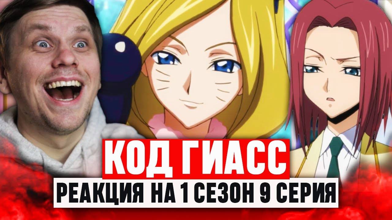 АНИМЕ КОД ГИАС 🔥 9 серия 1 сезон РЕАКЦИЯ