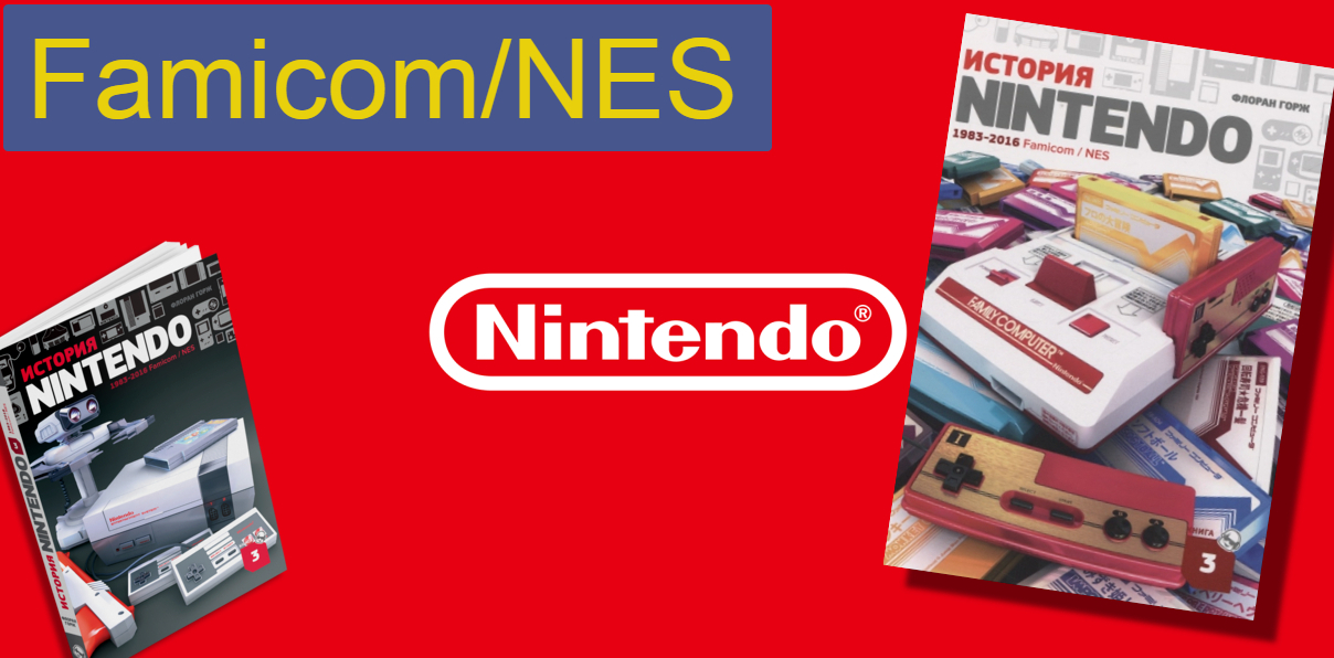 История Nintendo. 1983-2016. Famicom _ NES