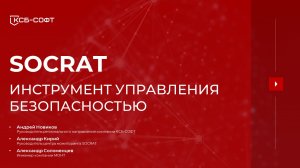 Центр мониторинга SOCRAT: инструмент управления безопасностью