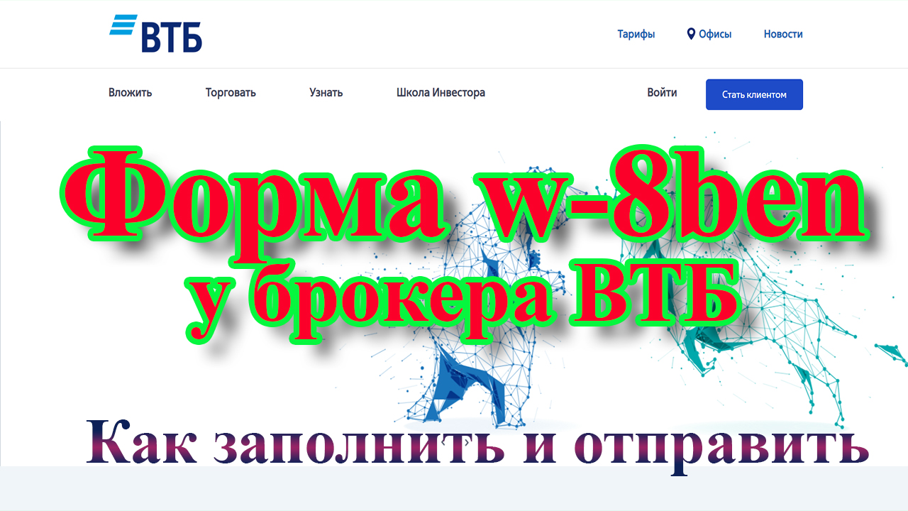 Форма w-8ben втб