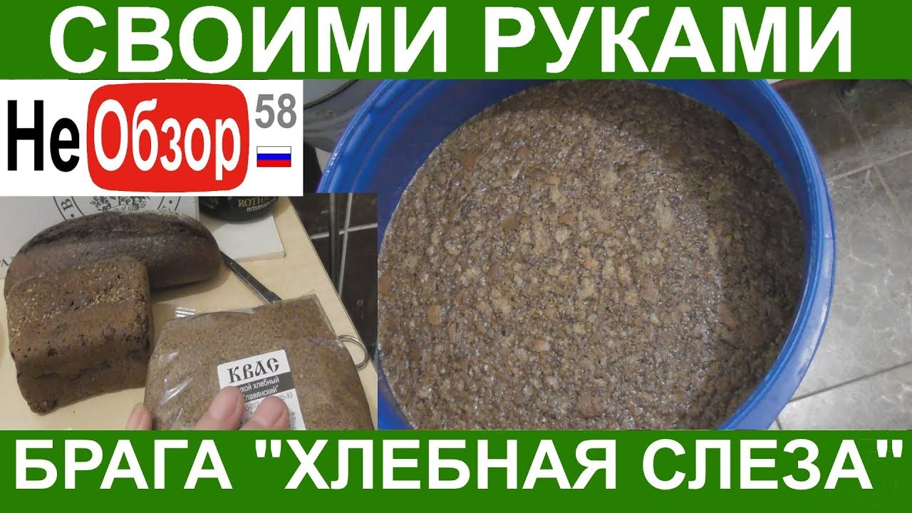 0180 Готовим  Хлебную слезу  для тестирования самогонного аппарата от Михаила