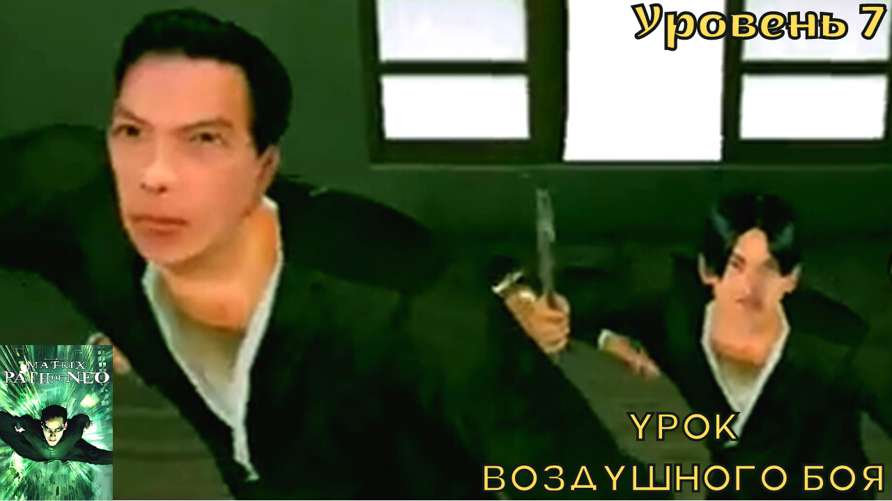The Matrix Path of Neo - Уровень 7 - Урок воздушного боя