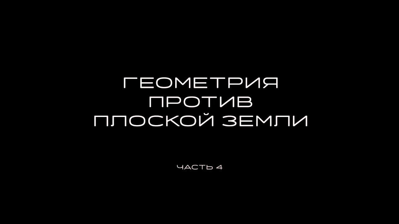 Геометрия vs Плоская Земля. часть 4. Как спрятаться за горизонт на плоской земле