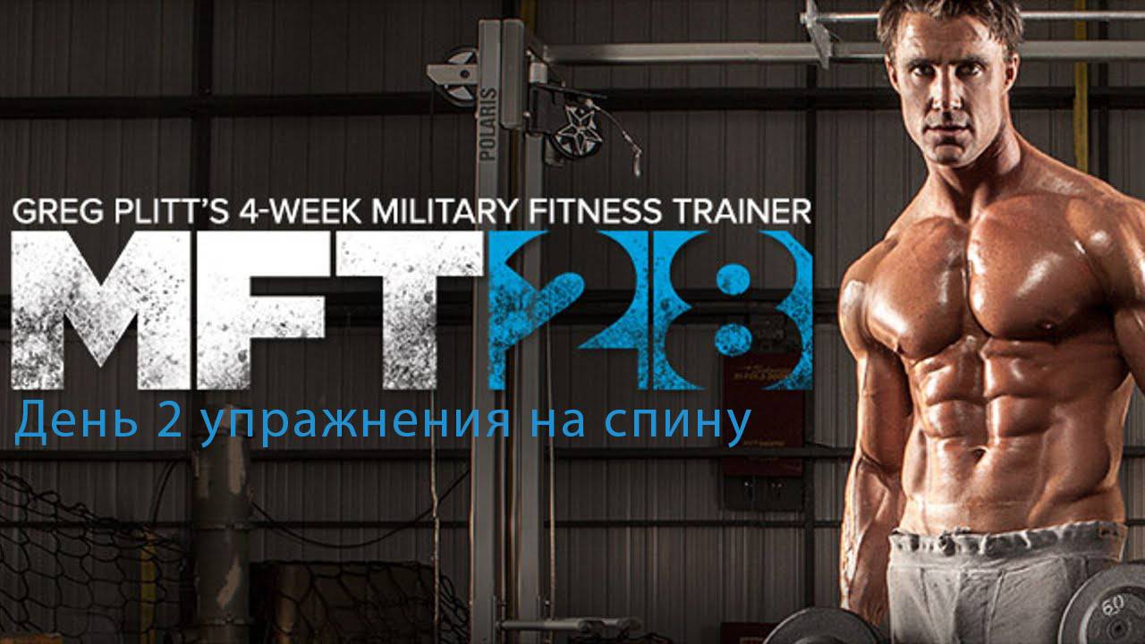 Грег Плитт  2 день СПИНА MFT 28