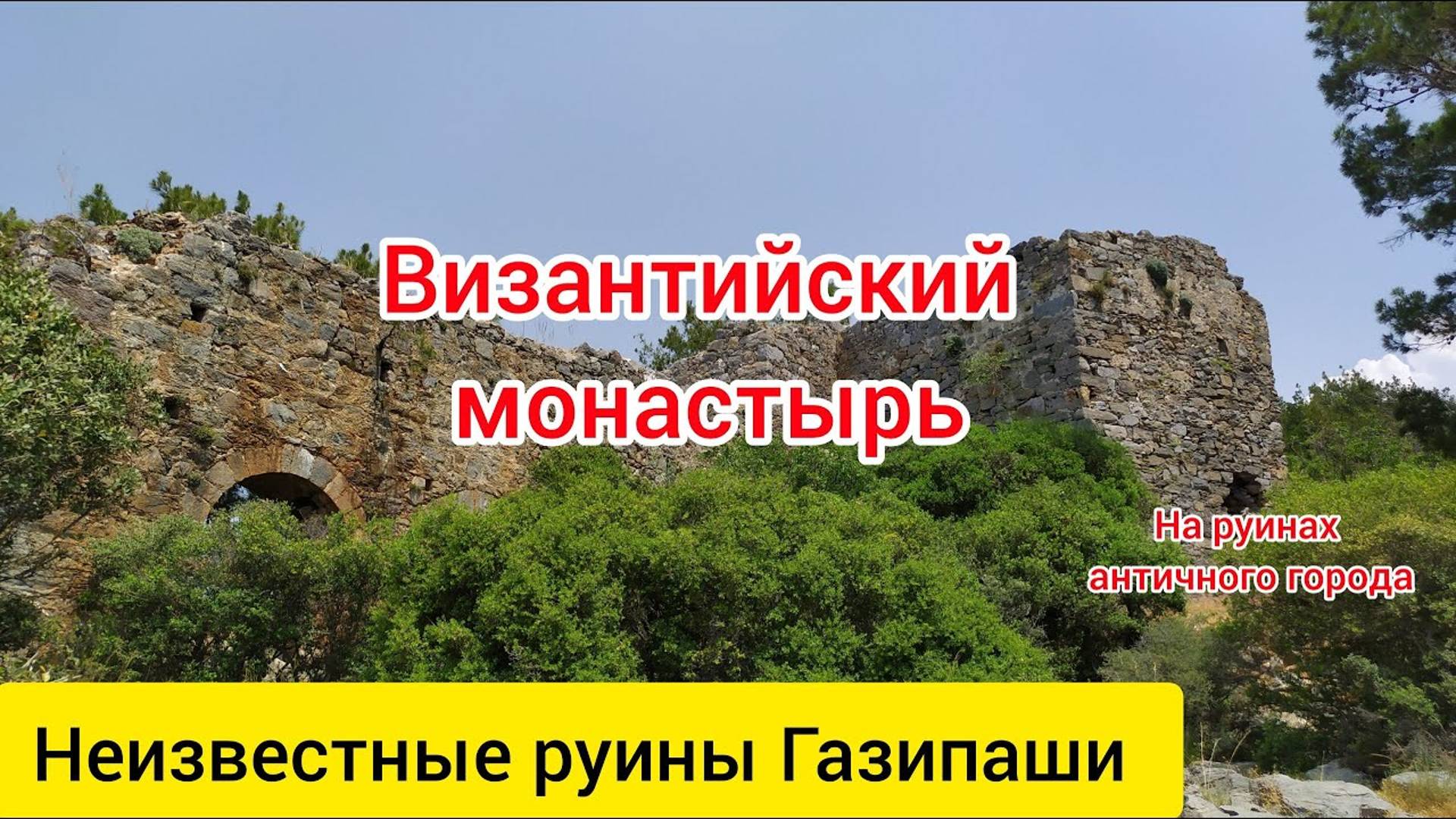 Руины византийского монастыря в Газипаше.