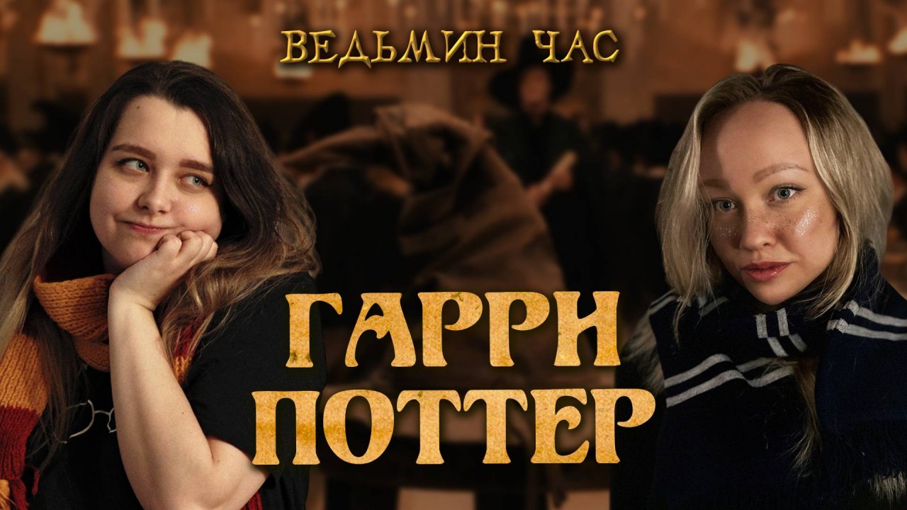 ВЕДЬМИН ЧАС. Знакомство, обсуждение любимых персонажей и мира магии