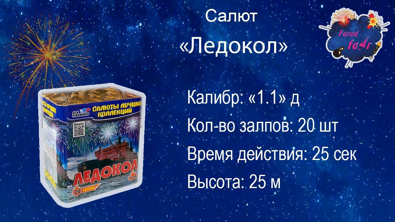 Caлют "Ледокол"