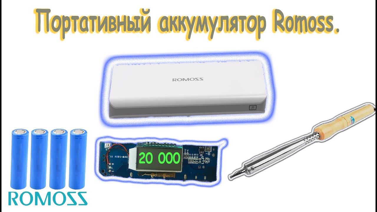 Внешний аккумулятор Romoss 20000mAh