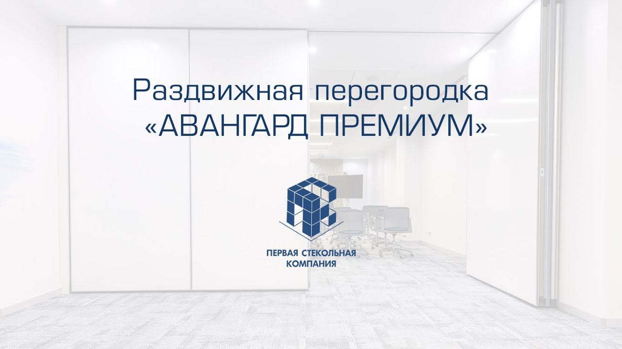 Раздвижная перегородка "Авангард Премиум"