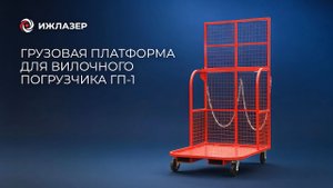 Грузовая платформа для вилочного погрузчика ГП-1