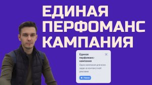 Настройка единой перфоманс кампании - ЕПК