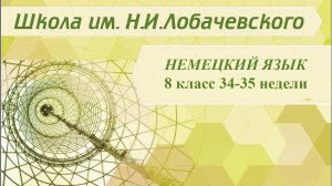 Немецкий язык 8 класс 34-35 недели. Прощальная вечеринка