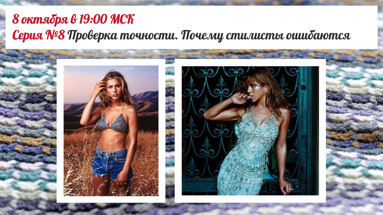 Серия №8 - Проверка точности в определении стилевого типажа. Почему стилисты делают ошибки