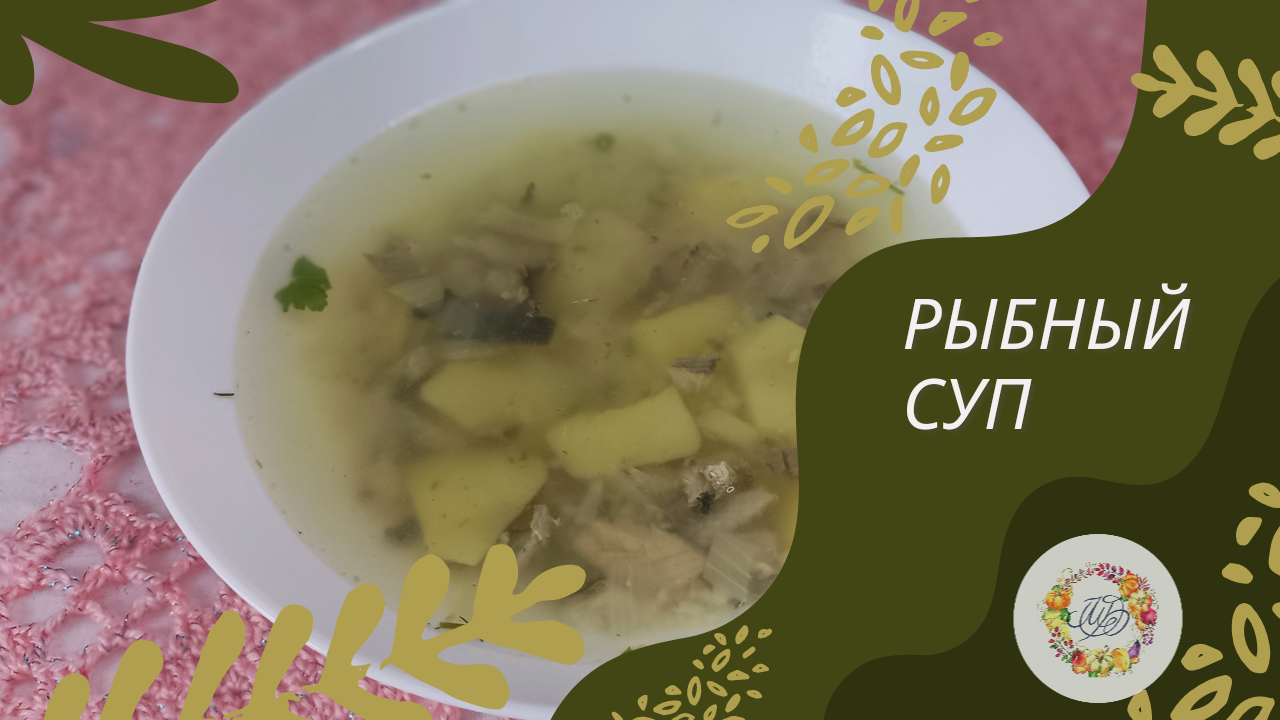 "Кулеш" Рыбный суп с пшенной крупой