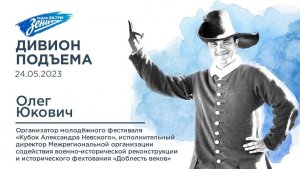 Дивизион Подъема. В гостях Олег Юкович
