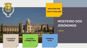 Европейский португальский на СЛУХ. Разбор + 30 слов и грамматика. Слушай  и говори! Уровень A2-B1.