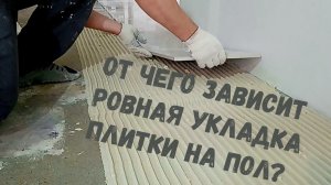 Как укладывать плитку на пол! Правила и соблюдение технологии укладки!