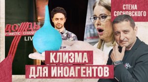 ⚡️Клизма для иноагентов | Депрессия и ложь «Дождя» | Собчак с Веником | Стена Сосновского