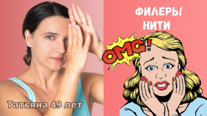 Филлеры и Нити против Йоги для лица
