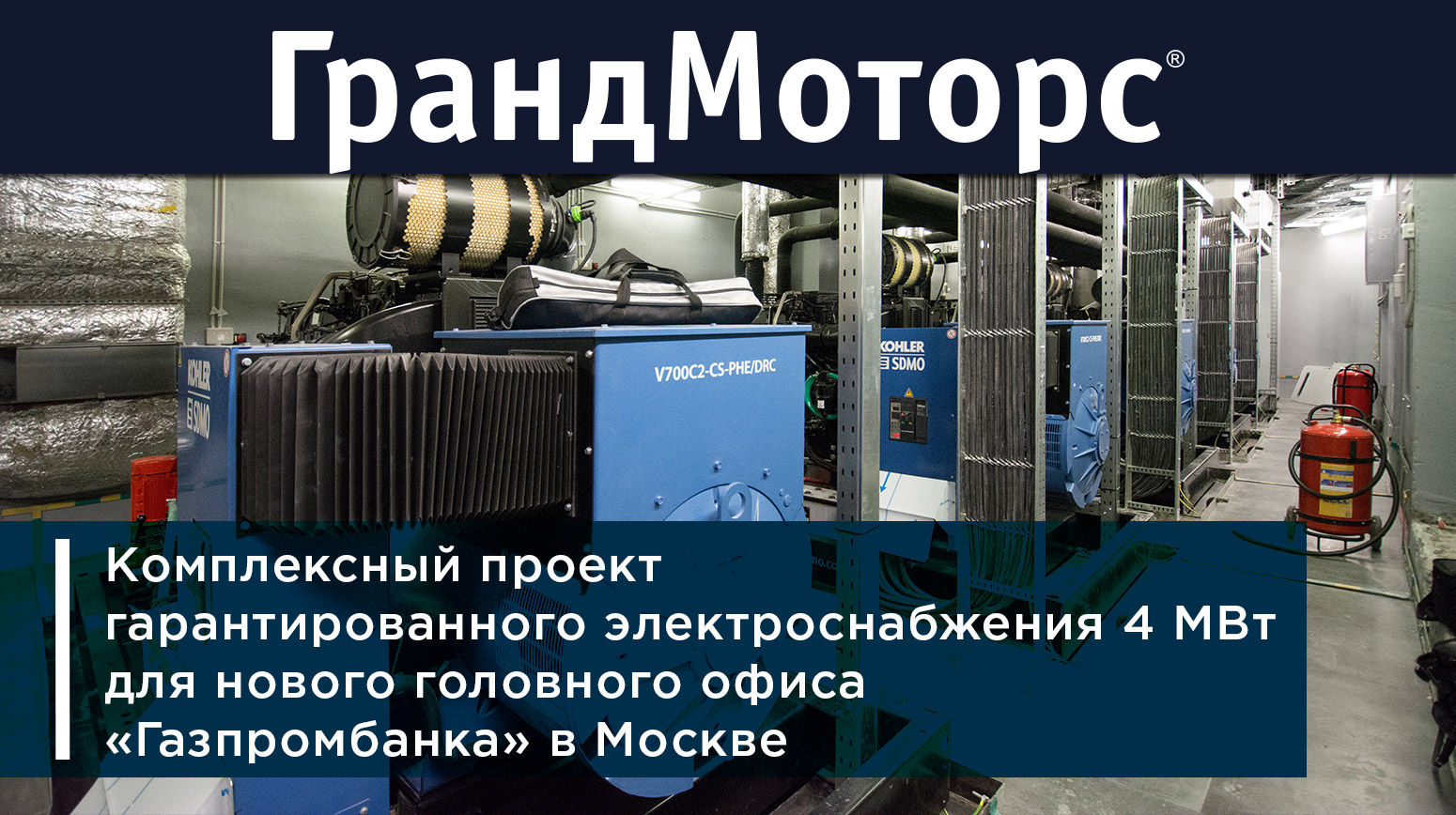Комплексный проект гарантированного электроснабжения 4 МВт для «Газпромбанка» в Москве