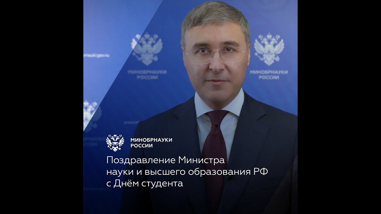 Поздравление Министранауки и высшего образования РФ с Днём студента