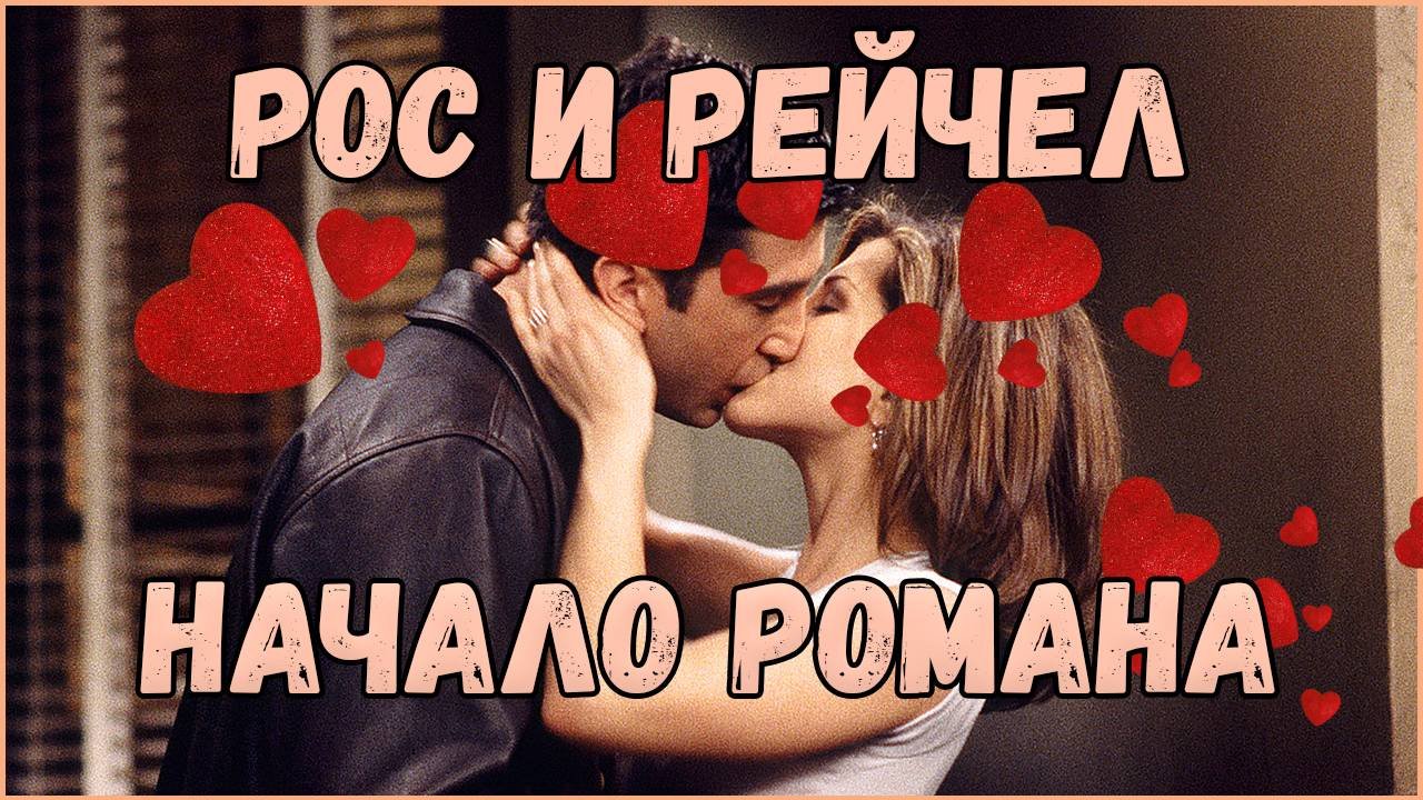 Рос и Рейчел начало романа  | Сериал Друзья | Нарезки | Лучшие моменты | #ролик2 #друзья