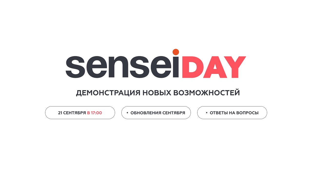 SenseiDay Сентябрь 2022 | Решения для системных допродаж и примеры работы с параметрами Sensei