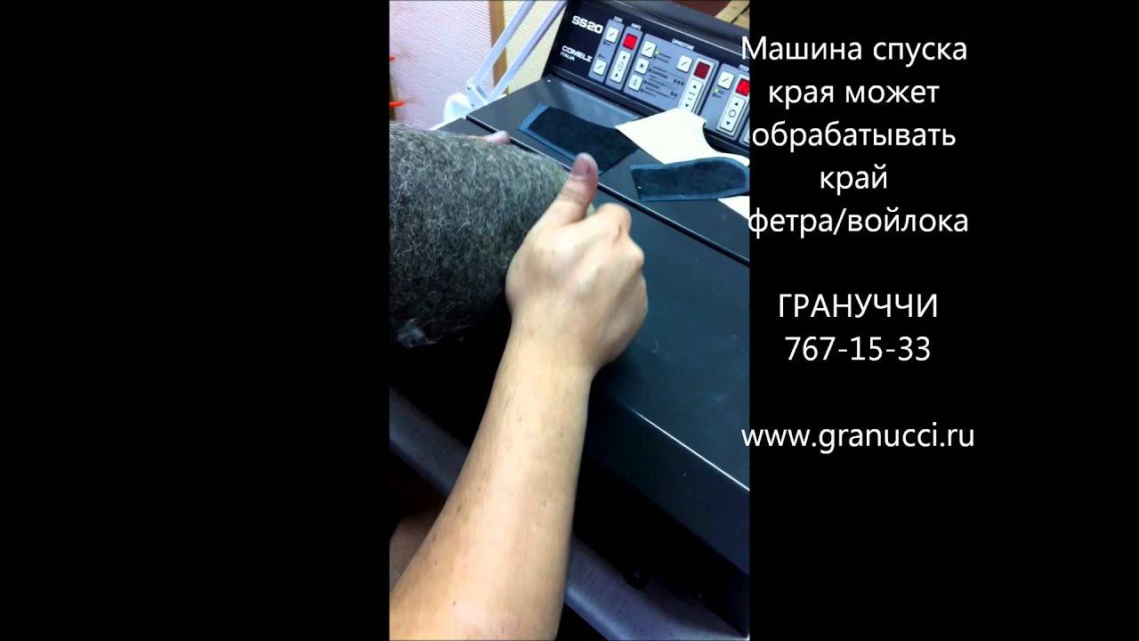 Программируемая машина спуска края Comelz SS20 обработка валенка.wmv