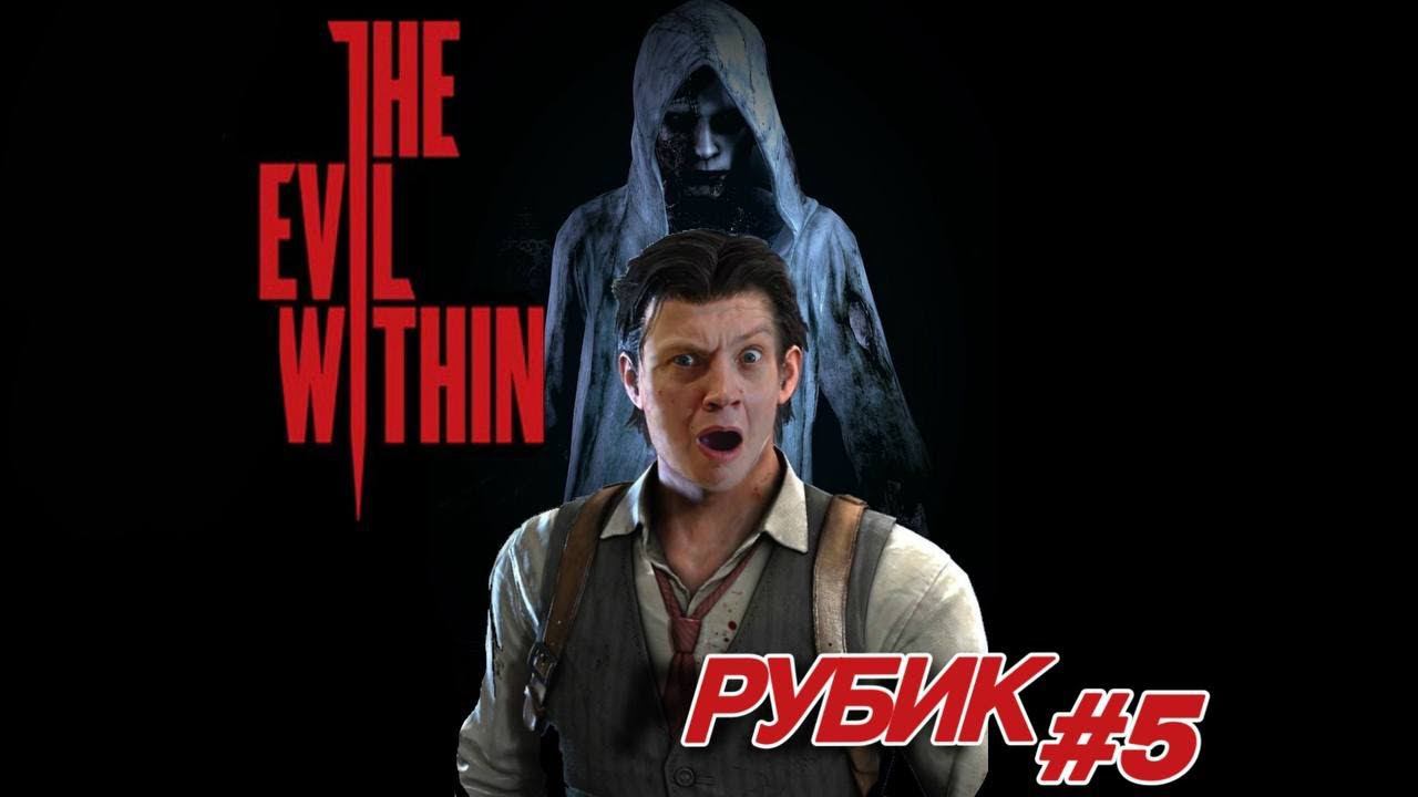 ► РУБИК | The Evil Within #5