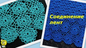 Соединение лент между собой. Переход от полотна к лентам. Узоры на базе одного веерного элемента