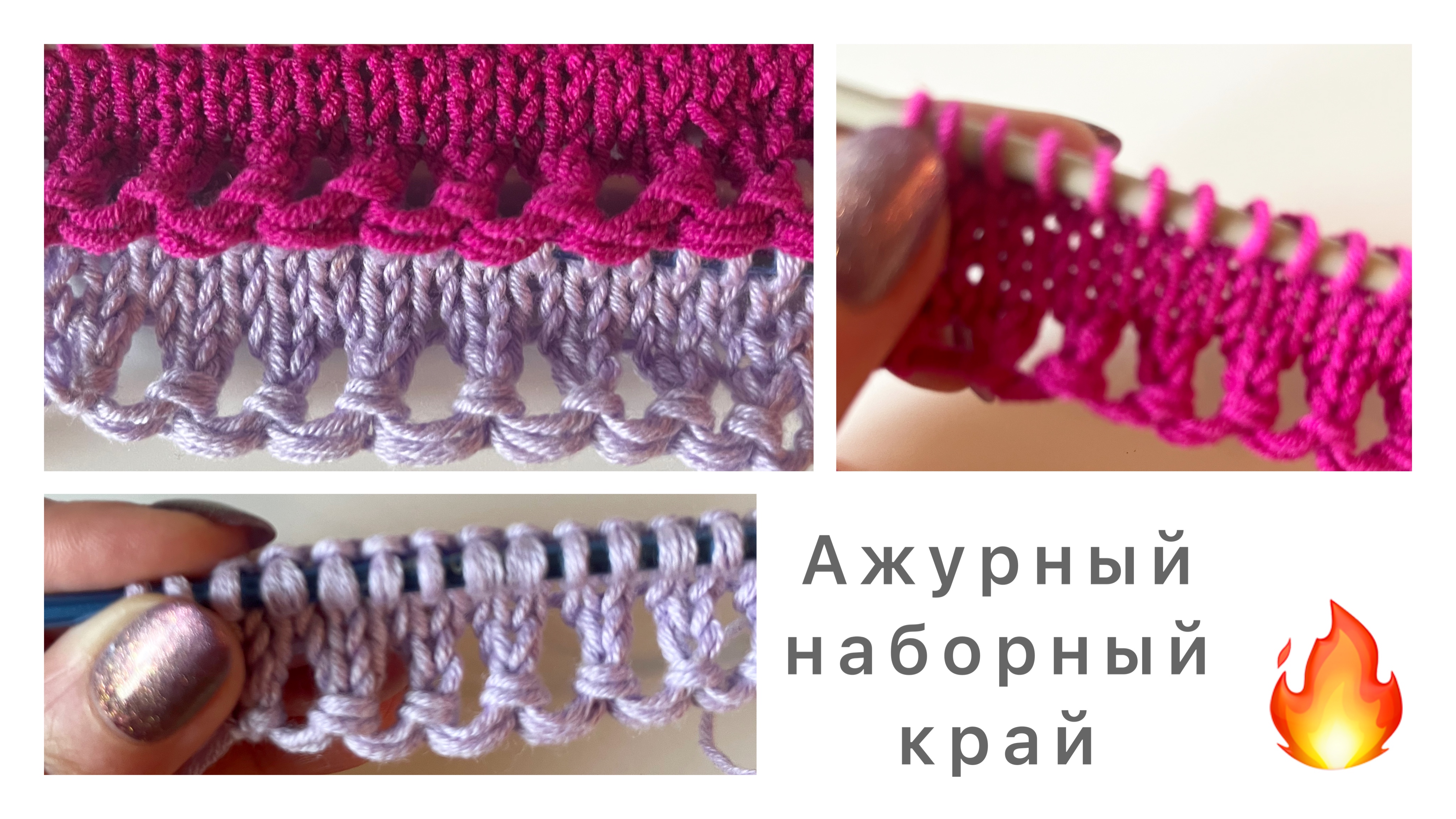 Ажурный наборный край. Легко и просто💯